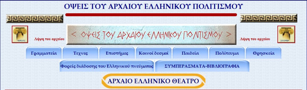 ΑΡΧΑΙΟΣ ΕΛΛΗΝΙΚΟΣ ΠΟΛΙΤΙΣΜΟΣ – www.ekivolosblog.com