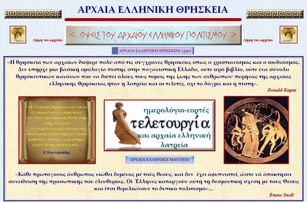 ΑΡΧΑΙΑ ΕΛΛΗΝΙΚΗ ΘΡΗΣΚΕΙΑ – www.ekivolosblog.com